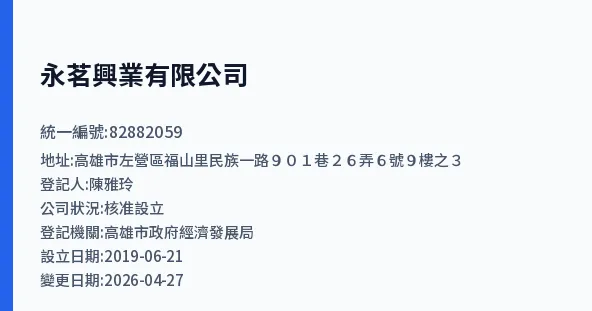 永茗興業有限公司的照片-統編 82882059(高雄市) 公司登記資料與營業項目詳細圖表