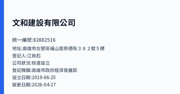 文和建設有限公司的照片-統編 82882516(高雄市) 公司登記資料與營業項目詳細圖表