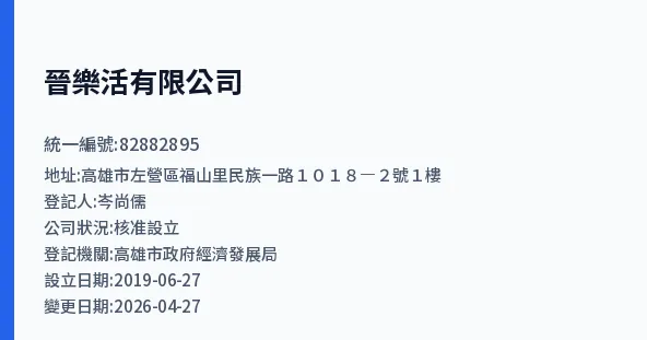 晉樂活有限公司的照片-統編 82882895(高雄市) 公司登記資料與營業項目詳細圖表
