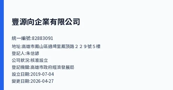 豐源向企業有限公司的照片-統編 82883091(高雄市) 公司登記資料與營業項目詳細圖表