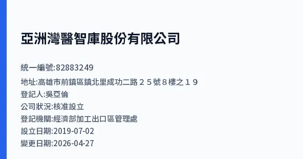 亞洲灣醫智庫股份有限公司的照片-統編 82883249(高雄市) 公司登記資料與營業項目詳細圖表