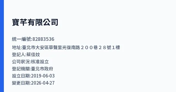 寶芊有限公司的照片-統編 82883536(臺北市) 公司登記資料與營業項目詳細圖表
