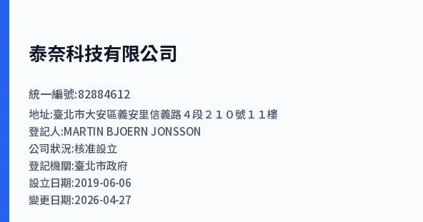 泰奈科技有限公司的照片-統編 82884612(臺北市) 公司登記資料與營業項目詳細圖表