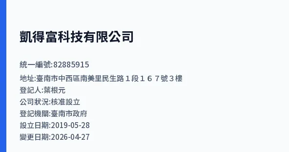 凱得富科技有限公司的照片-統編 82885915(臺南市) 公司登記資料與營業項目詳細圖表