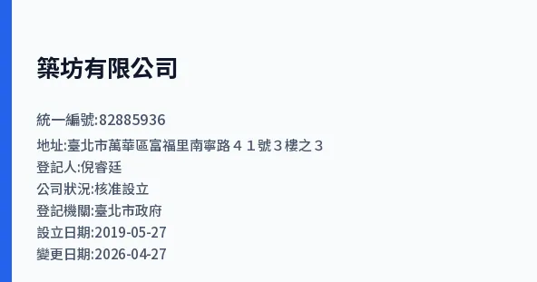築坊有限公司的照片-統編 82885936(臺北市) 公司登記資料與營業項目詳細圖表