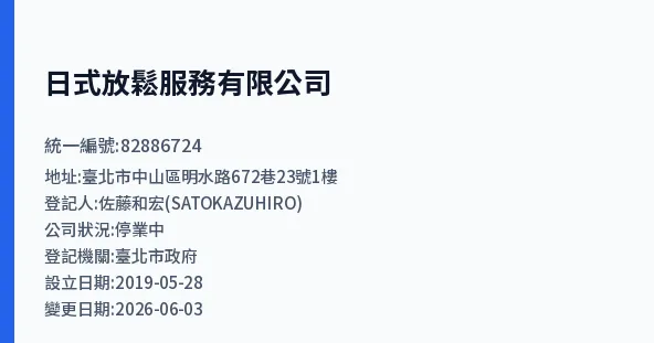 日式放鬆服務有限公司的照片-統編 82886724(臺北市) 公司登記資料與營業項目詳細圖表