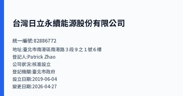 台灣日立永續能源股份有限公司的照片-統編 82886772(臺北市) 公司登記資料與營業項目詳細圖表