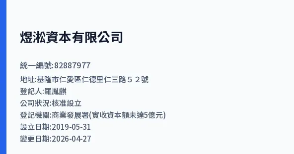 煜淞資本有限公司的照片-統編 82887977(基隆市) 公司登記資料與營業項目詳細圖表