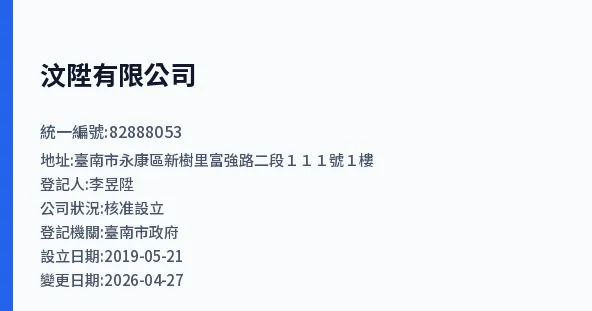 汶陞有限公司的照片-統編 82888053(臺南市) 公司登記資料與營業項目詳細圖表