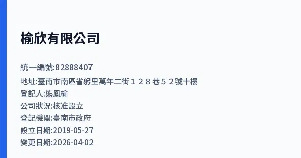 榆欣有限公司的照片-統編 82888407(臺南市) 公司登記資料與營業項目詳細圖表