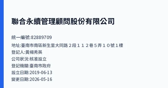 聯合永續管理顧問股份有限公司的照片-統編 82889709(臺南市) 公司登記資料與營業項目詳細圖表