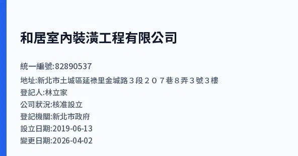和居室內裝潢工程有限公司的照片-統編 82890537(新北市) 公司登記資料與營業項目詳細圖表