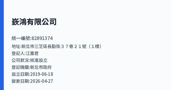 嶔鴻有限公司的照片-統編 82891374(新北市) 公司登記資料與營業項目詳細圖表