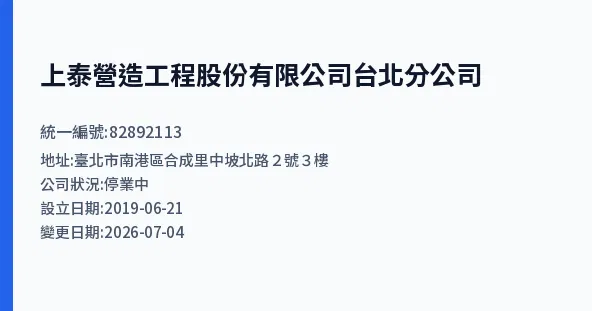 上泰營造工程股份有限公司台北分公司的照片-統編 82892113(臺北市) 公司登記資料與營業項目詳細圖表