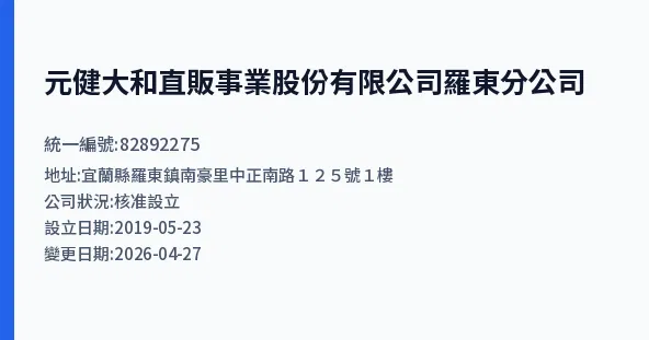 元健大和直販事業股份有限公司羅東分公司的照片-統編 82892275(宜蘭縣) 公司登記資料與營業項目詳細圖表