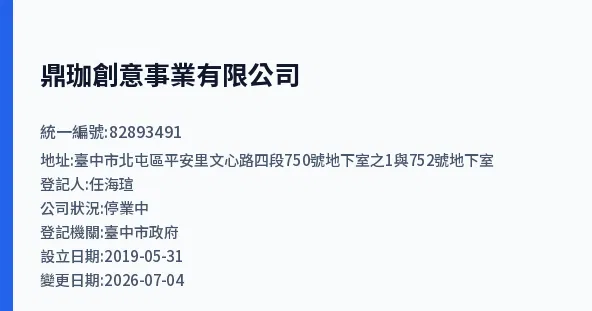 鼎珈創意事業有限公司的照片-統編 82893491(臺中市) 公司登記資料與營業項目詳細圖表