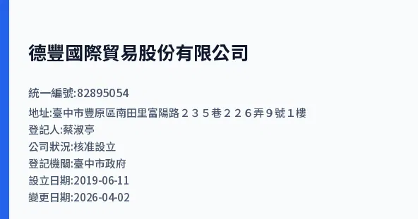 德豐國際貿易股份有限公司的照片-統編 82895054(臺中市) 公司登記資料與營業項目詳細圖表