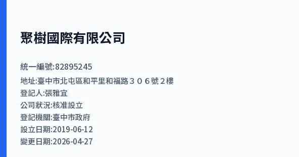 聚樹國際有限公司的照片-統編 82895245(臺中市) 公司登記資料與營業項目詳細圖表