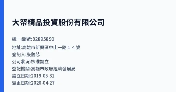 大帑精品投資股份有限公司的照片-統編 82895890(高雄市) 公司登記資料與營業項目詳細圖表