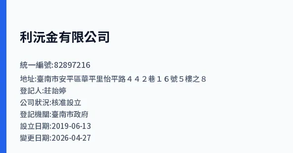 利沅金有限公司的照片-統編 82897216(臺南市) 公司登記資料與營業項目詳細圖表