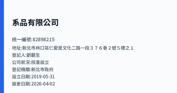 系品有限公司的照片-統編 82898215(新北市) 公司登記資料與營業項目詳細圖表
