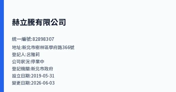 赫立騰有限公司的照片-統編 82898307(新北市) 公司登記資料與營業項目詳細圖表