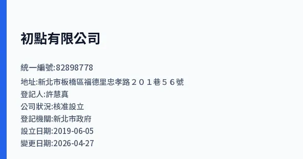 初點有限公司的照片-統編 82898778(新北市) 公司登記資料與營業項目詳細圖表