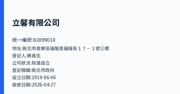 立馨有限公司的照片-統編 82899018(新北市) 公司登記資料與營業項目詳細圖表