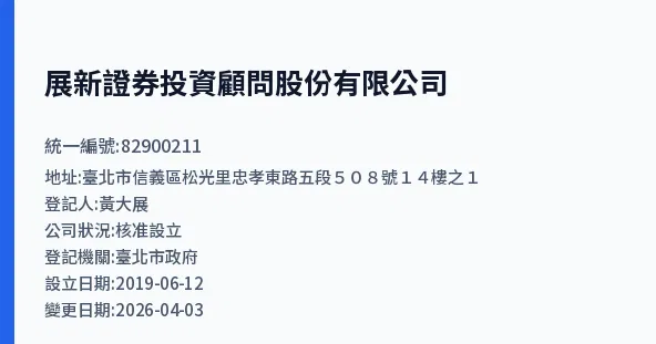 展新證券投資顧問股份有限公司的照片-統編 82900211(臺北市) 公司登記資料與營業項目詳細圖表