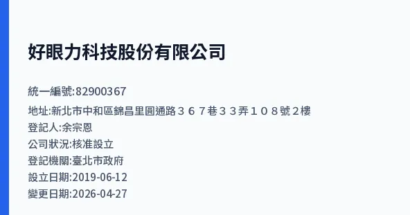 好眼力科技股份有限公司的照片-統編 82900367(新北市) 公司登記資料與營業項目詳細圖表
