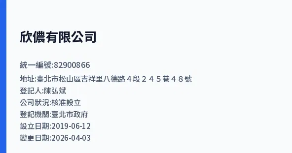 欣儂有限公司的照片-統編 82900866(臺北市) 公司登記資料與營業項目詳細圖表