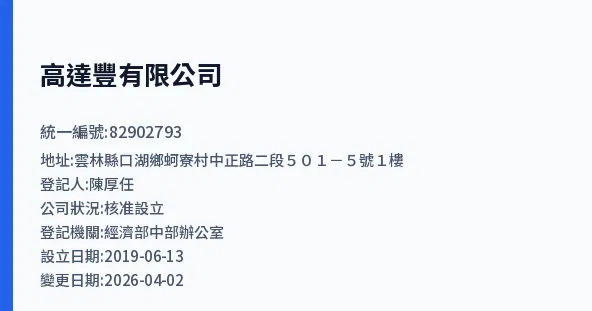 高達豐有限公司的照片-統編 82902793(雲林縣) 公司登記資料與營業項目詳細圖表