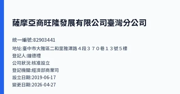 薩摩亞商旺隆發展有限公司臺灣分公司的照片-統編 82903441(臺中市) 公司登記資料與營業項目詳細圖表