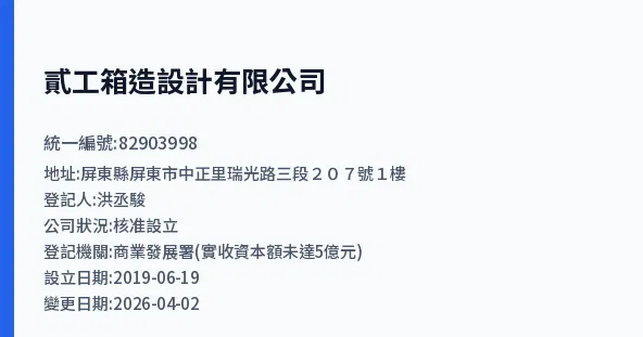 貳工箱造設計有限公司的照片-統編 82903998(屏東縣) 公司登記資料與營業項目詳細圖表