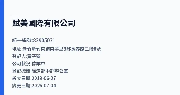 賦美國際有限公司的照片-統編 82905031(新竹縣) 公司登記資料與營業項目詳細圖表