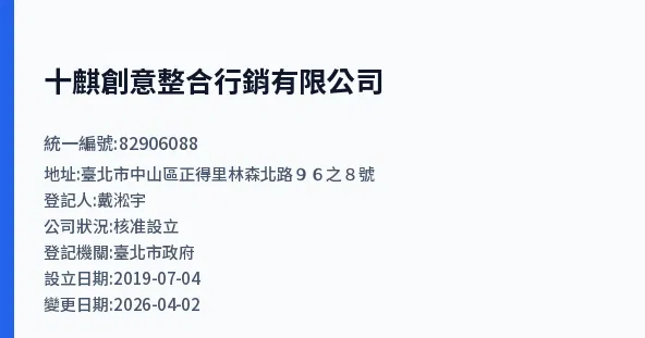 十麒創意整合行銷有限公司的照片-統編 82906088(臺北市) 公司登記資料與營業項目詳細圖表