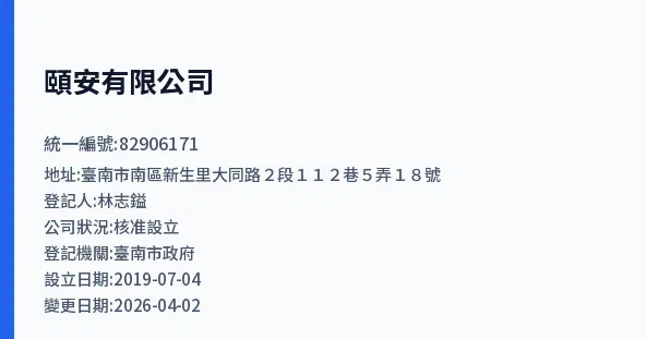 頤安有限公司的照片-統編 82906171(臺南市) 公司登記資料與營業項目詳細圖表