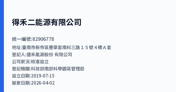 得禾二能源有限公司的照片-統編 82906778(臺南市) 公司登記資料與營業項目詳細圖表