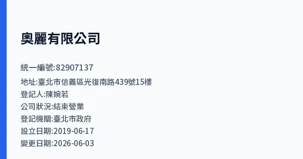 奧麗有限公司的照片-統編 82907137(臺北市) 公司登記資料與營業項目詳細圖表
