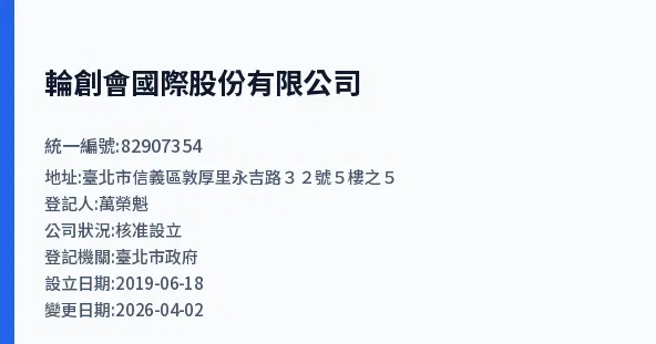 輪創會國際股份有限公司的照片-統編 82907354(臺北市) 公司登記資料與營業項目詳細圖表