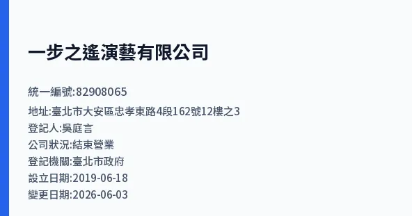一步之遙演藝有限公司的照片-統編 82908065(臺北市) 公司登記資料與營業項目詳細圖表