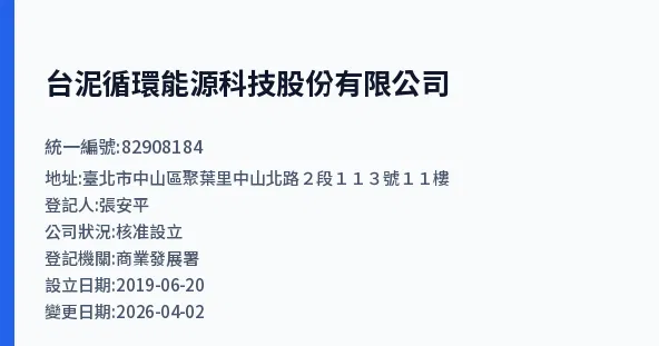 台泥循環能源科技股份有限公司的照片-統編 82908184(臺北市) 公司登記資料與營業項目詳細圖表