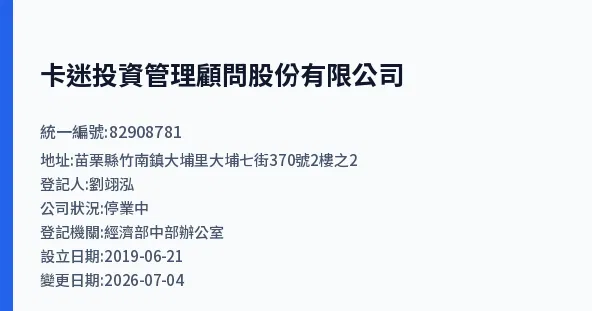 卡迷投資管理顧問股份有限公司的照片-統編 82908781(苗栗縣) 公司登記資料與營業項目詳細圖表