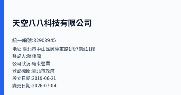 天空八八科技有限公司的照片-統編 82908945(臺北市) 公司登記資料與營業項目詳細圖表