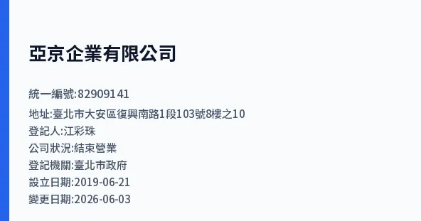 亞京企業有限公司的照片-統編 82909141(臺北市) 公司登記資料與營業項目詳細圖表