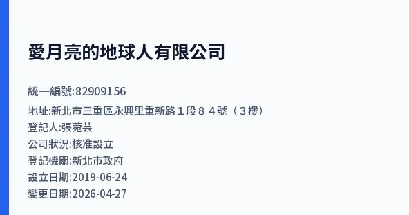 愛月亮的地球人有限公司的照片-統編 82909156(新北市) 公司登記資料與營業項目詳細圖表