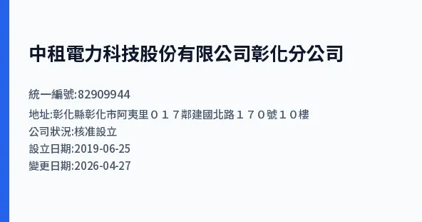 中租電力科技股份有限公司彰化分公司的照片-統編 82909944(彰化縣) 公司登記資料與營業項目詳細圖表