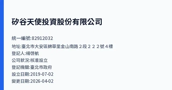 矽谷天使投資股份有限公司的照片-統編 82912032(臺北市) 公司登記資料與營業項目詳細圖表