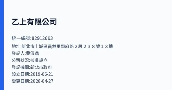 乙上有限公司的照片-統編 82912693(新北市) 公司登記資料與營業項目詳細圖表