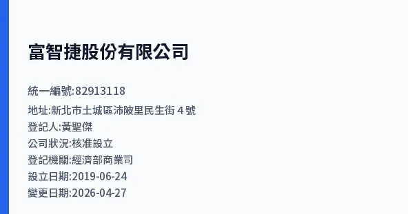 富智捷股份有限公司的照片-統編 82913118(新北市) 公司登記資料與營業項目詳細圖表
